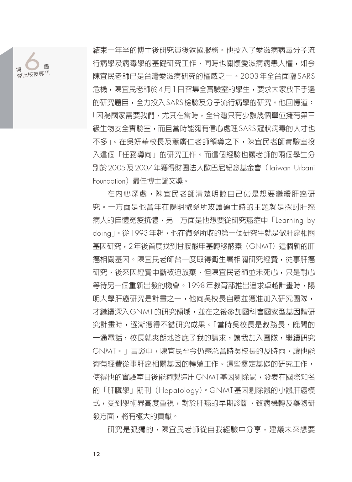 陽明大學歷屆傑出校友 民國98年 陳宜民 醫學系71級、微免所73級 國立陽明交通大學秘書處